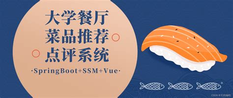 【计算机毕设选题推荐】大学餐厅菜品推荐和点评系统springboot ssm vue 开源菜品点评系统 java csdn博客