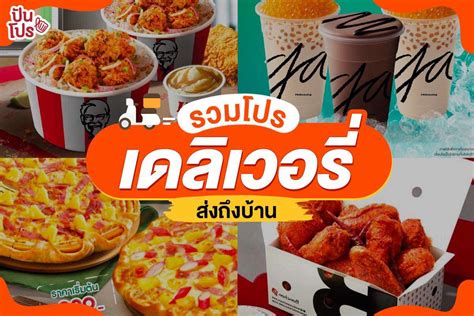 รวมโปรร้านอาหาร Delivery อยู่บ้านนานแค่ไหนก็รอดจ้าา ปันโปร Punpromotion