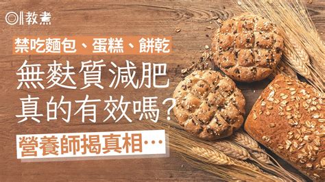 減肥｜明星推薦無麩質減肥禁麵包餅乾 營養師拆解真相3大關鍵