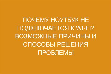 Почему ноутбук не подключается к Wi Fi Возможные причины и способы решения проблемы