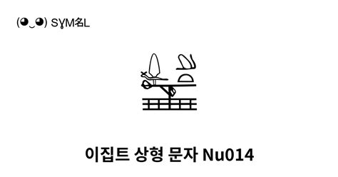 이집트 상형 문자 Nu014 유니코드 번호 U13245 📖 기호의 의미 알아보기 복사 And 📋 붙여넣기 ‿ Symbl