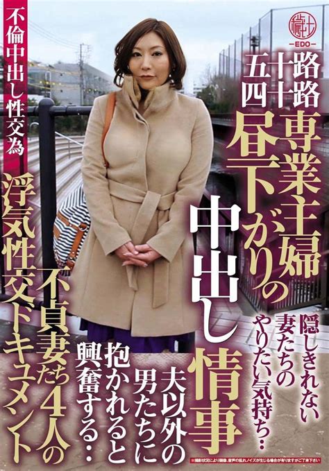 Jp 【視聴期限なし】五十路四十路 専業主婦 昼下がりの中出し情事 不貞妻たち4人の浮気性交ドキュメント オンライン