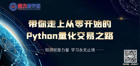 魔方商学院，专业提供期货量化交流学习平台提供期货量化平台软件 期货指标编写 期货行情分析 python培训 期货量化交易 策略编写 编写指标