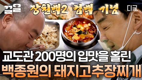 백패커 교도관들을 위해 백종원이 준비한 돼지고추장찌개 ️ 교도관님들 땀 잔뜩 빼게 만든 이 음식이 200명의 교도관들의 입맛 취향저격 완 해버림 🙌 Youtube
