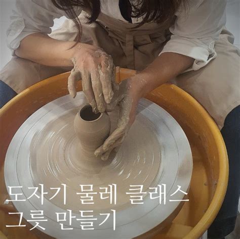 서울 도자기 물레 원데이 클래스 잠실 송파 주빌리 공방 네이버 블로그