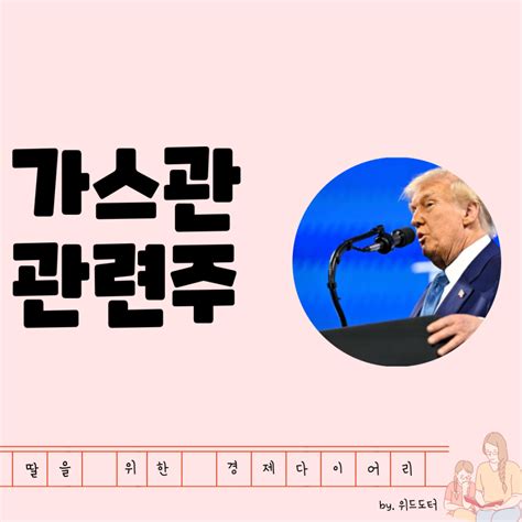 하루 만에 30 상승 알래스카 가스관 관련주 총정리 딸을 위한 경제 다이어리
