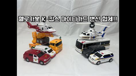 [헬로카봇] 카봇 K 캅스 마이티가드 변신 합체 Hello Carbot K Cops L Mighty Guard Transformation Youtube