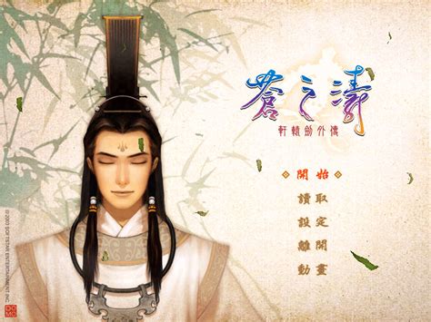 軒轅劍4外傳：蒼之濤