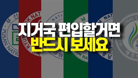 지거국 편입 합격 전략ft 학교별 특징 준비 방법 Youtube