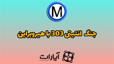 جنگ انتیتی ۳۰۳ و هیروبراین
