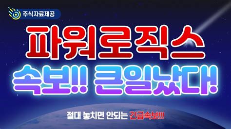 파워로직스 속보 큰일났다 Youtube