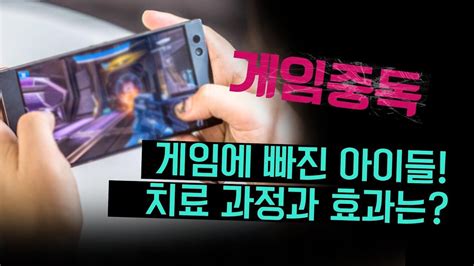 게임은 중독인가 2탄 게임중독에 빠진 아이들 인터뷰 치료과정과 효과는 Who 게임질병코드등록 리얼리즘r Youtube