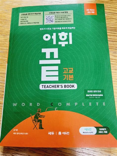 최신 개정 쎄듀 어휘 끝 고교기본 반드시 나오는 고교 내신과 수능 기본 필수 어휘서 네이버 블로그