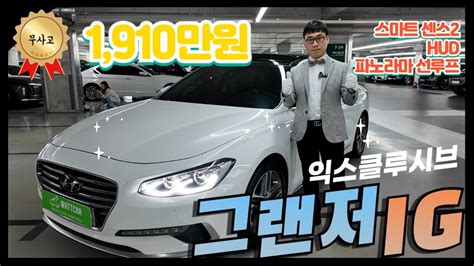 왓차 탄탄한 내구성과 가장 이상적인 조합으로 준비된 그랜저ig 5만킬로대의 짧은 주행거리와 풍부한옵션까지 익스클루시브모델로 준비했습니다 Youtube