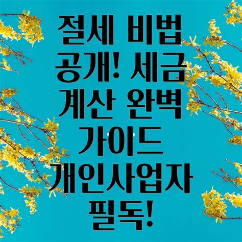 개인사업자 종합소득세 세율과 과세표준 계산 완벽 가이드 절세 비법까지