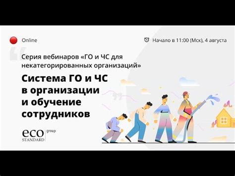 Система ГО и ЧС в организации и обучение сотрудников - YouTube