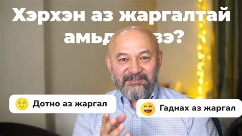 Хэрхэн аз жаргалтай амьдрах вэ Youtube