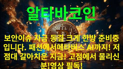 알타바 코인 보안이슈 자금 동결 크게 한방 준비중입니다 패션에서메타버스 Ai까지 저점대 갈아치운 지금 고점에서 물리신분