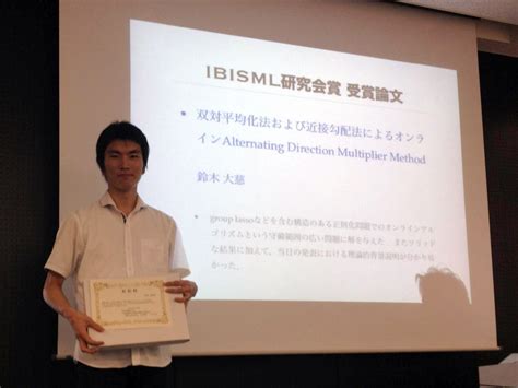 研究会賞 情報論的学習理論と機械学習 Ibisml 研究会
