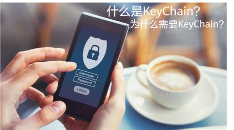 什么是keychain？为什么需要keychain？ 华为