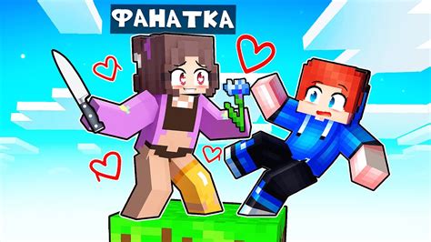 ЗАПЕРТ НА ОДНОМ БЛОКЕ С БЕЗУМНОЙ ФАНАТКОЙ В МАЙНКРАФТ! - YouTube