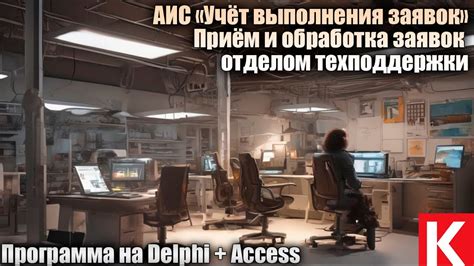 АИС «Учёт выполнения заявок Приём и обработка заявок отделом техподдержки Программа на Delphi
