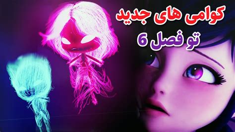 دختر کفشدوزکی لیدی باگ کوامی های جدید لیدی باگ در فصل 6 تک شاخ و چتر دریایی و Youtube