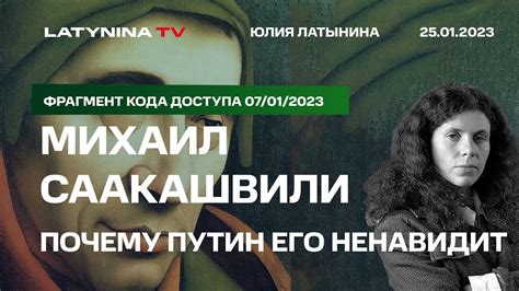 Михаил Саакашвили Кто он такой и почему Путину надо было с ним покончить Юлия Латынина в КД
