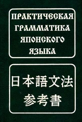 Практическая грамматика японского языка — Лаврентьев Б.П.
