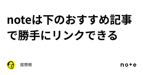 Noteは下のおすすめ記事で勝手にリンクできる｜掟想視