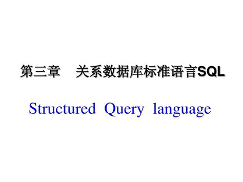 第3章 关系数据库标准语言sqlword文档在线阅读与下载无忧文档 第3章 关系数据库标准语言sqlword文档在线阅读与下载无忧文档