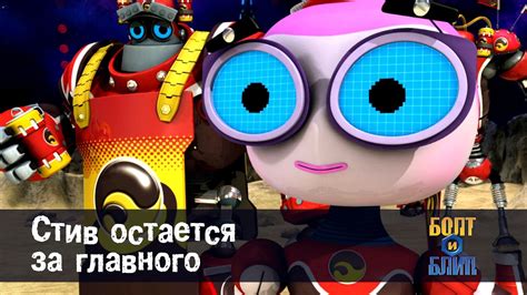 Роботы Болт и Блип Стив остается за главного мультфильм про роботов для детей серия 13