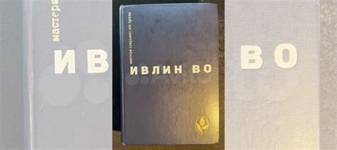 Книга Ивлин Во: Возвращение в Брайдсхед Незабвенная Мерзкая... купить в ...