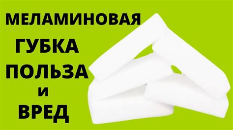 Меламиновая губка ВРЕД и ПОЛЬЗА. МЕЛАМИНОВАЯ ГУБКА Как пользоваться ...