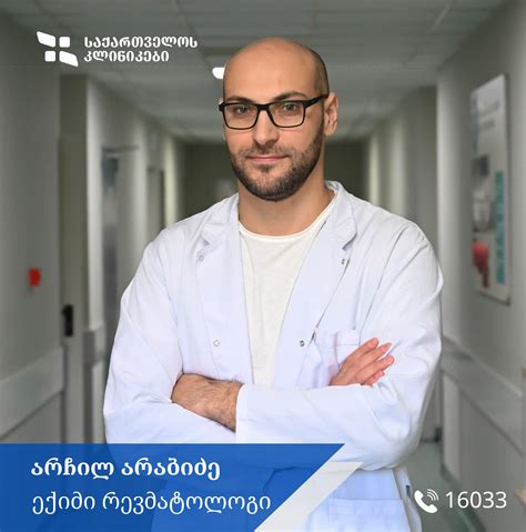 სს “საქართველოს კლინიკები” ქუთაისის რეფერალური ჰოსპიტლის გუნდს შემოუერთდა ექიმი რევმატოლოგი