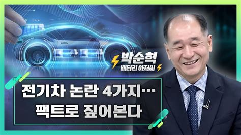 전기차 논란 4가지 팩트로 짚어본다박순혁의 2차전지 이슈 체크 20230901 Youtube