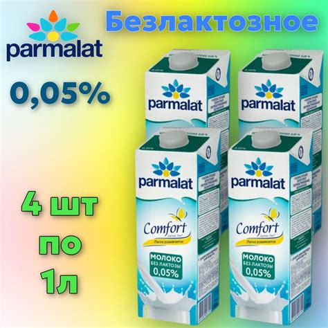 Молоко Parmalat безлактозное ультрапастеризованное 0.05%, 1л БЗМЖ (4 ...