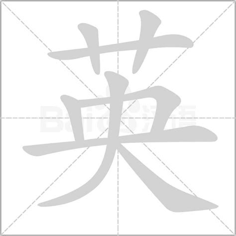 英字的笔划 笔画 笔顺 用法 词组 繁体 成语 典故 ChineseLearning Com
