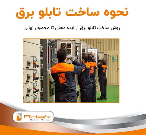 ساخت تابلو برق صنعتی تولید تابلو فشار ضعیف و متوسط با هزینه ها آداک