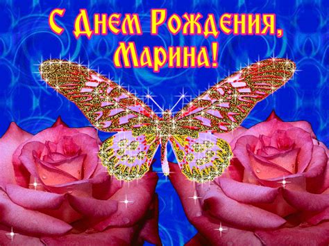 Мерцающие открытки Марине с днем рождения