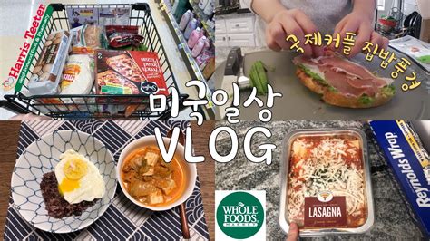 미국일상🇺🇸국제커플 집밥풍경👩🏻‍🍳미국마트 장보기🛒한인마트 하울🐟영어원서 오디오북 홀푸드 라자냐 트레이더조 새우패티 아보카도 토스트 김치찌개 모닝커피 미국 브이
