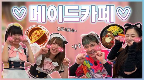 일본인 여사친과 메이드카페 데이트♡ 메이드카페 처음임ㅋㅋ Youtube