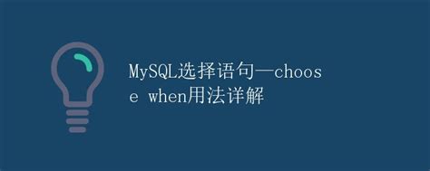 MySQL选择语句choose when用法详解 极客笔记 MySQL选择语句choose when用法详解 极客笔记