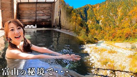 【温泉】ローカルタレントが富山の秘境で露天風呂に入ったら気持ち良すぎたw Youtube