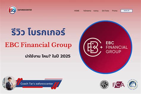 รีวิวโบรกเกอร์ Ebc Financial Group ดีไหมในปี 2025 Eaforexcenter