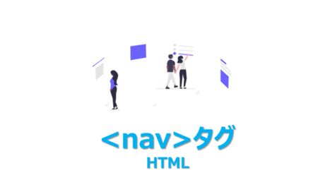 【html】navタグの意味と使い方のコツを3分でわかりやすく解説 ビズドットオンライン