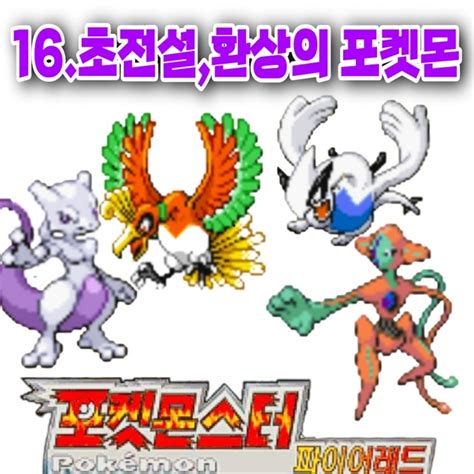 포켓몬스터 파이어레드 16화 뮤츠 칠색조 루기아 테오키스 공략 네이버 블로그