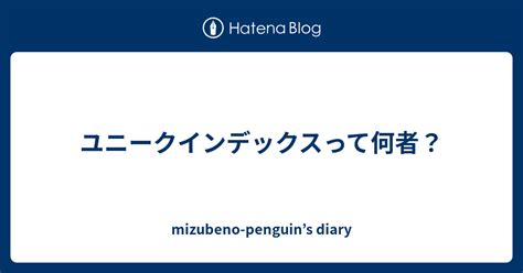 ユニークインデックスって何者？ Mizubeno Penguins Diary