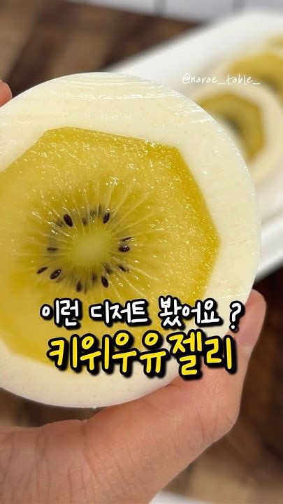 나래테이블 수제젤리 키위우유젤리 Youtube