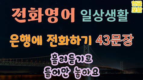 전화영어 평생 씌이는 일상적인 영어회화15분만 투자하세요꾸준히 반복해서 듣고 따라해보세요틀어만 주세요 영어반복 생활영어
